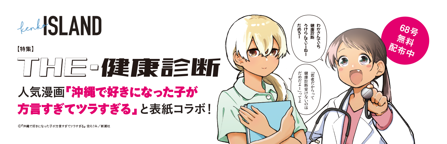 kenko ISLAND – うちなーんちゅの健康応援マガジン